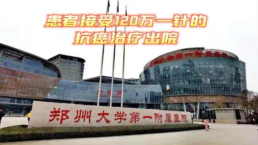 河南癌症患者接受120万一针的cart抗癌治疗出院康复中!