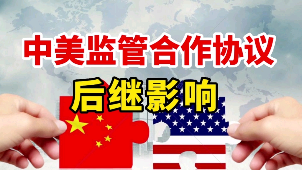 中美监管合作协议的后继影响