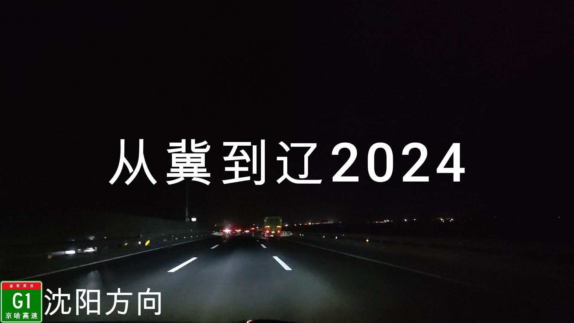 从冀到辽2024 G1京哈高速 G1501沈阳绕城高速 秦皇岛北-谟家堡 公路...