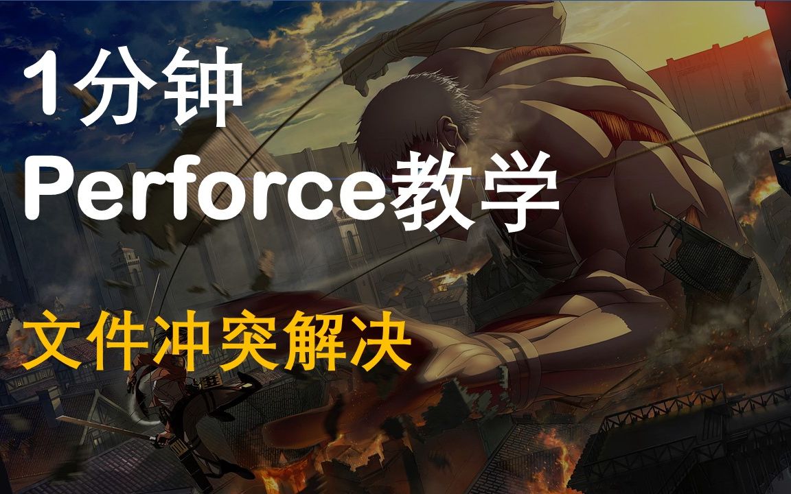 【1分钟Perforce教学】-文件冲突解决