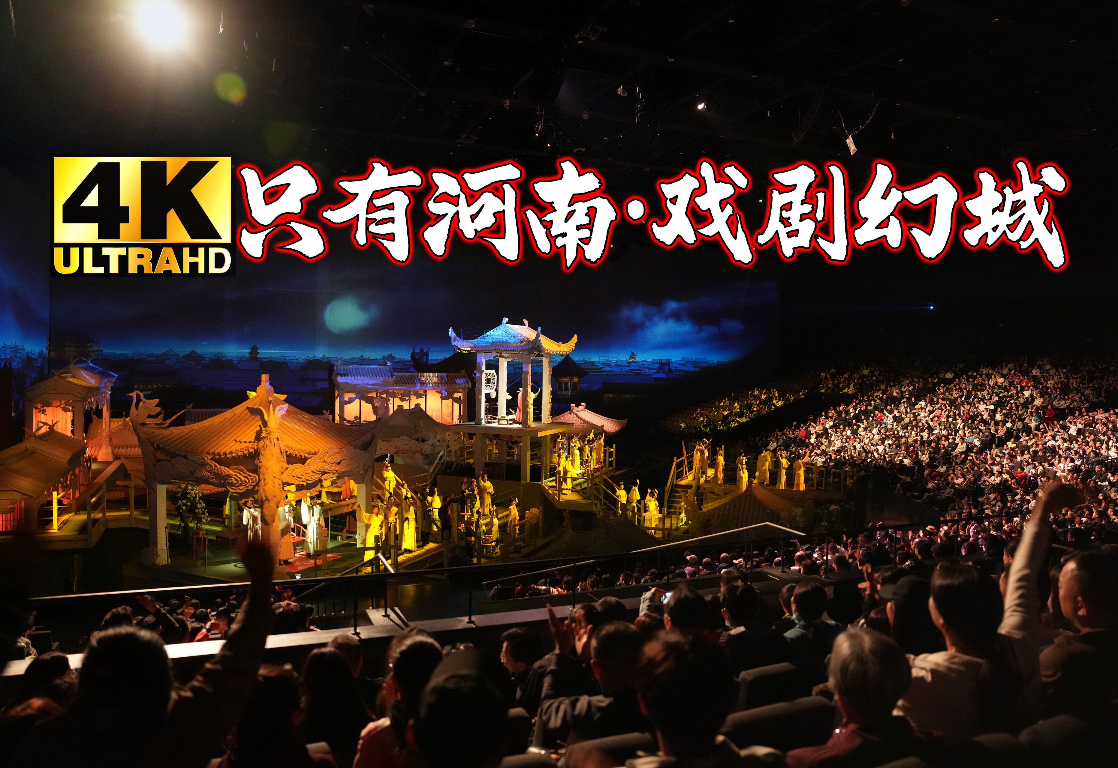 郑州·只有河南·幻城剧场《千年史诗》【4K50帧】