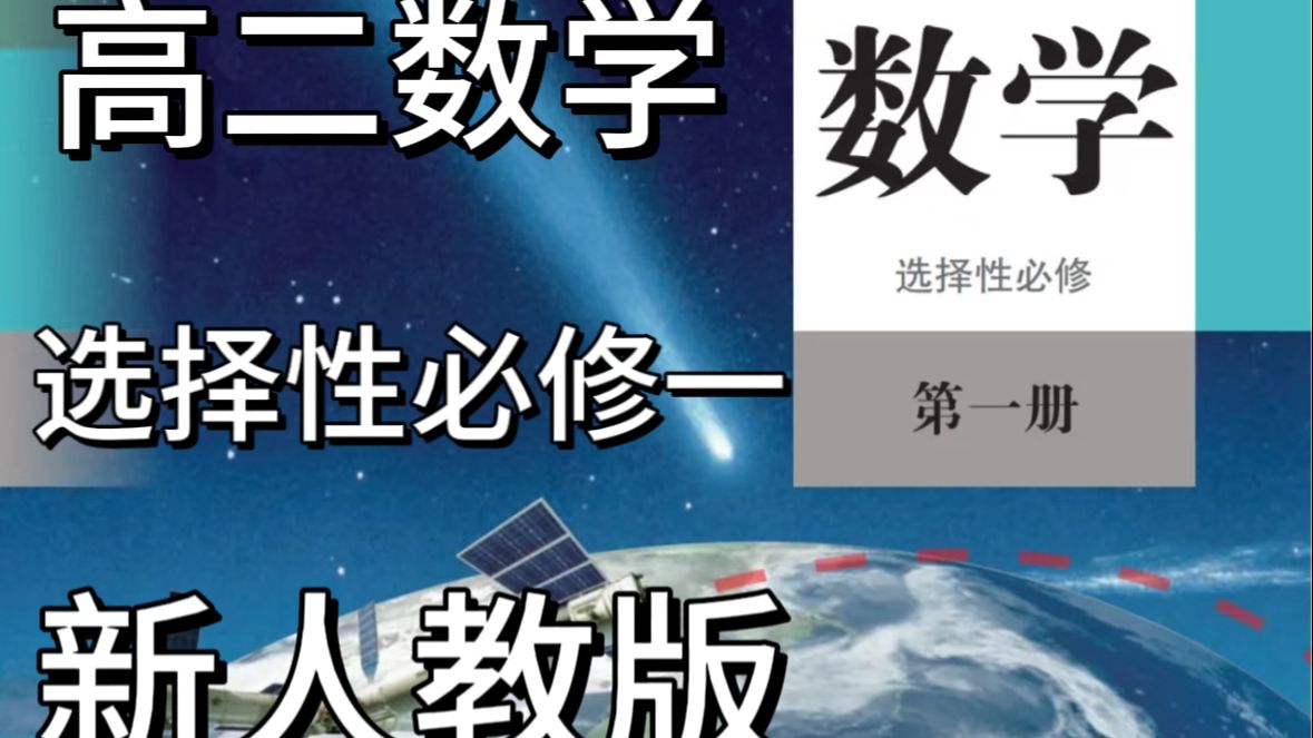 高二数学 选择性必修第一册 人教A版 2025新版 高中数学选修一 数学...