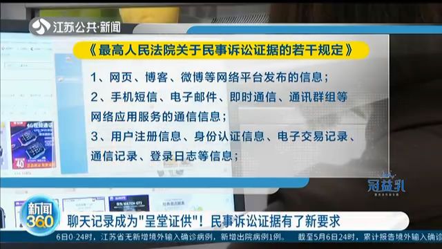 民事诉讼证据新要求:网络平台信息、聊天记录可成为"呈堂证供"!