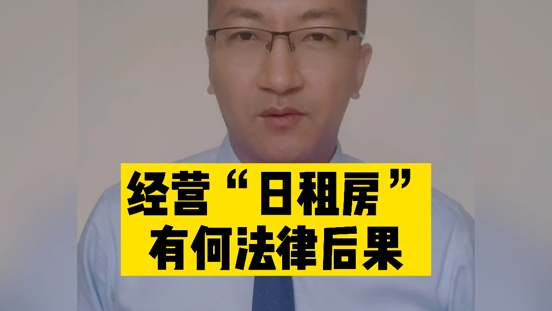 【治安管理处罚专题】经营“日租房”,有何法律后果?