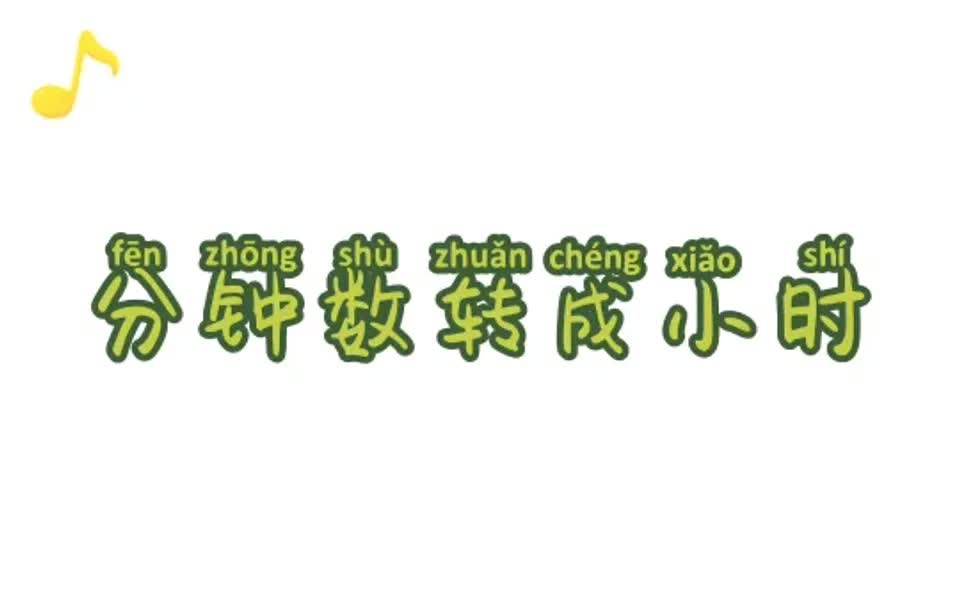 分钟数转成小时
