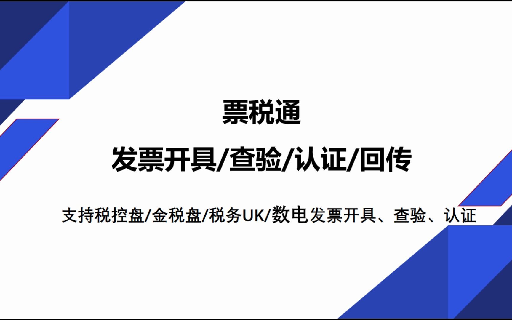 票税通演示介绍