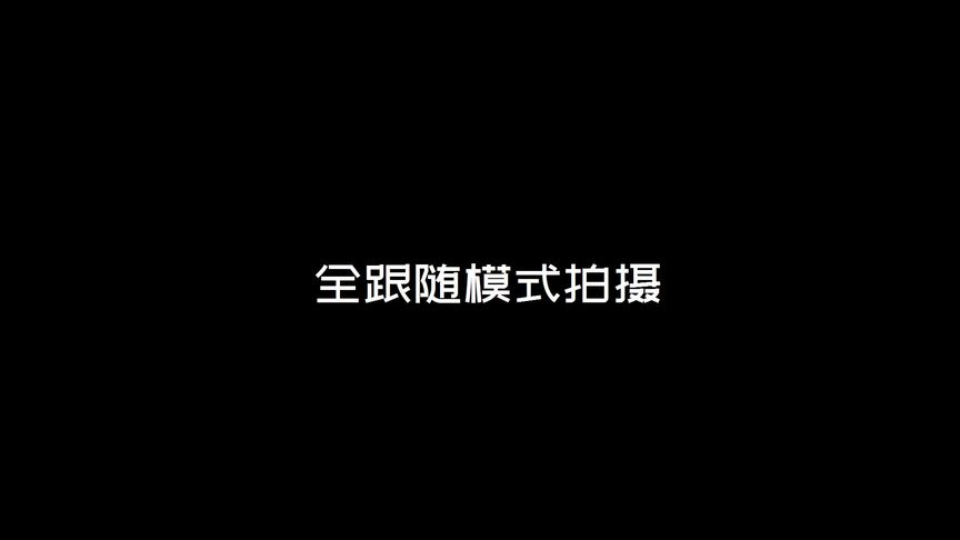 全跟随模模式拍摄。 #手机摄影 #DOU+小助手 #把生活拍成电影