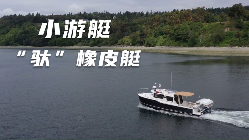 小游艇也能轻松“驮”橡皮艇
