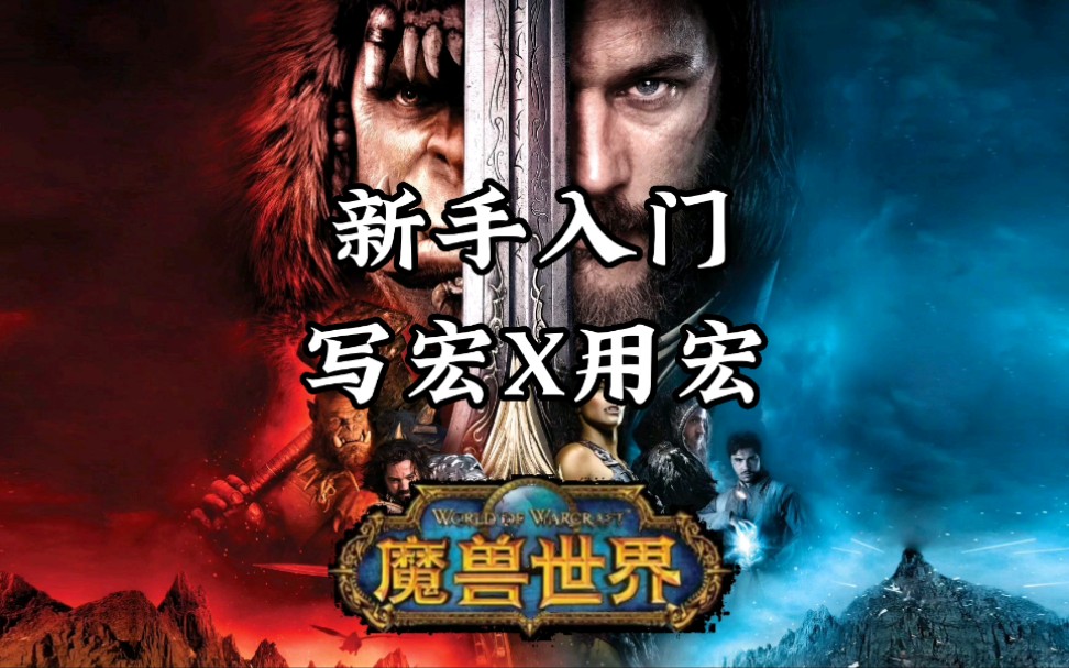 一个可以边玩边挣点小钱的游戏,魔兽世界里面的宏怎么写?怎么用?宏...