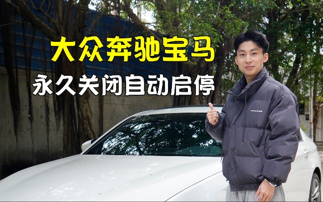 大众奔驰宝马永久关闭自动启停