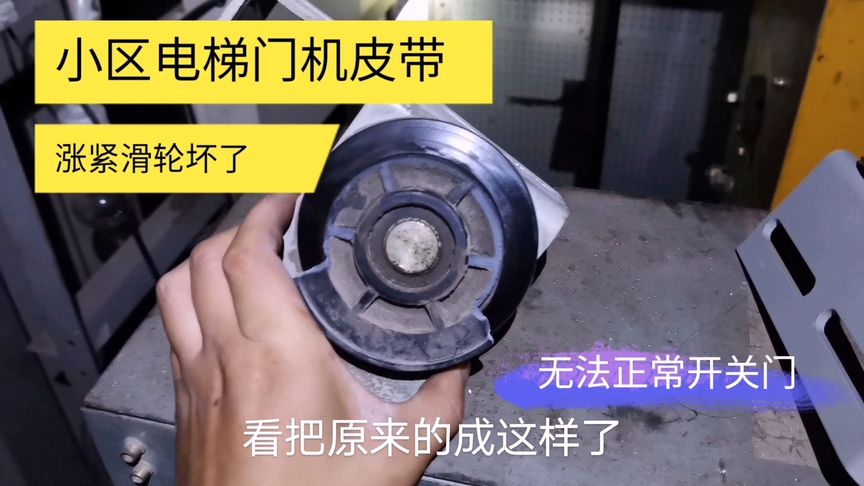 小区电梯门机皮带涨紧滑轮坏了,更换新皮带轮