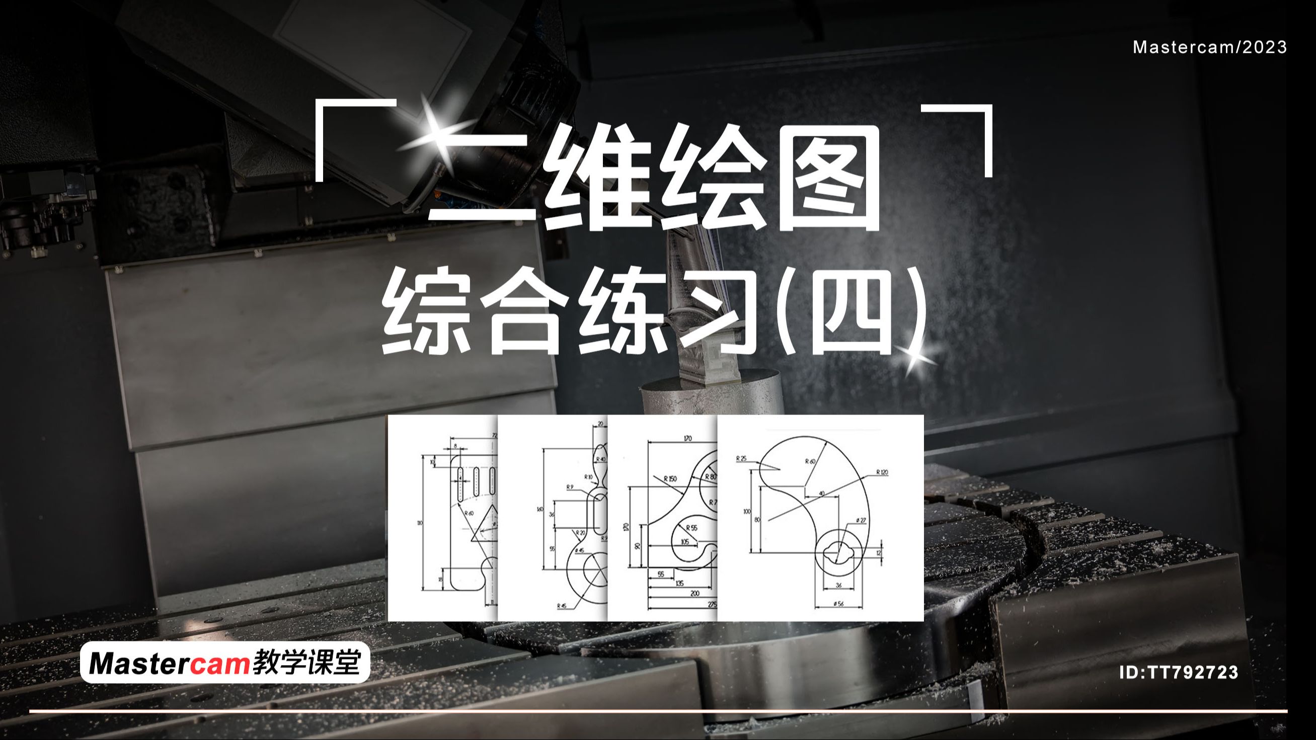 Mastercam2023详细入门教学 综合练习(四)