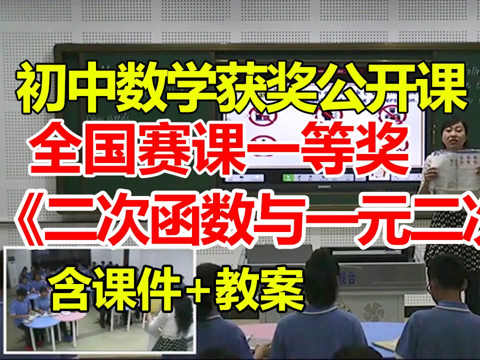 二次函数与一元二次方程【公开课】【初中数学优质课】【全国大赛...