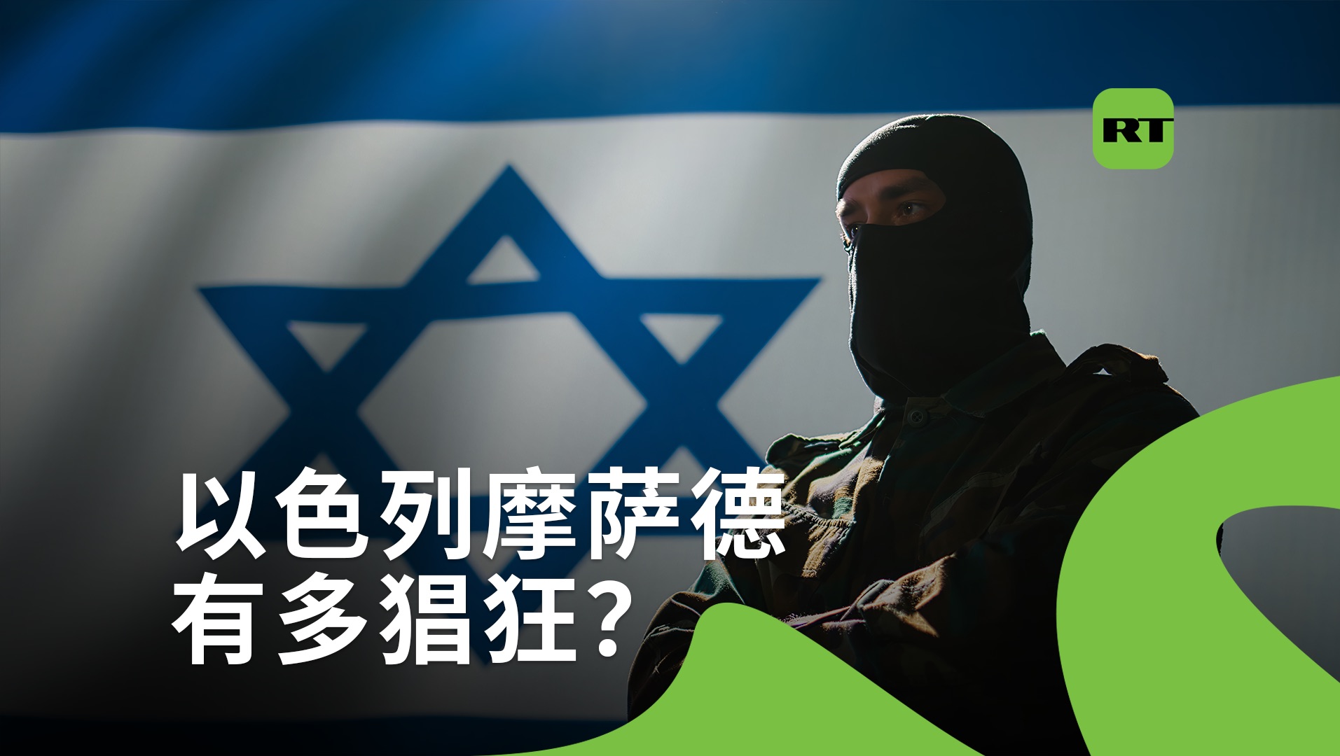 RT军事分析:盘点摩萨德历史上的大胆行动