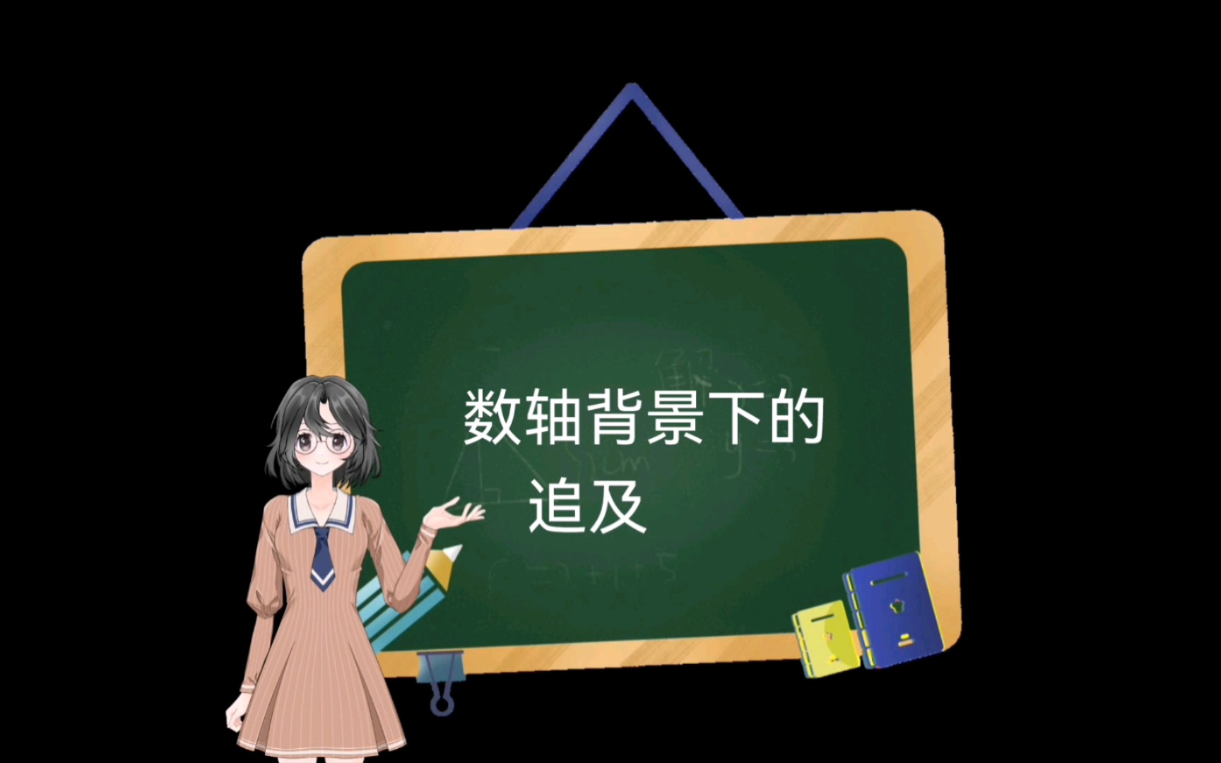 【一元一次方程】数轴背景下的追及问题