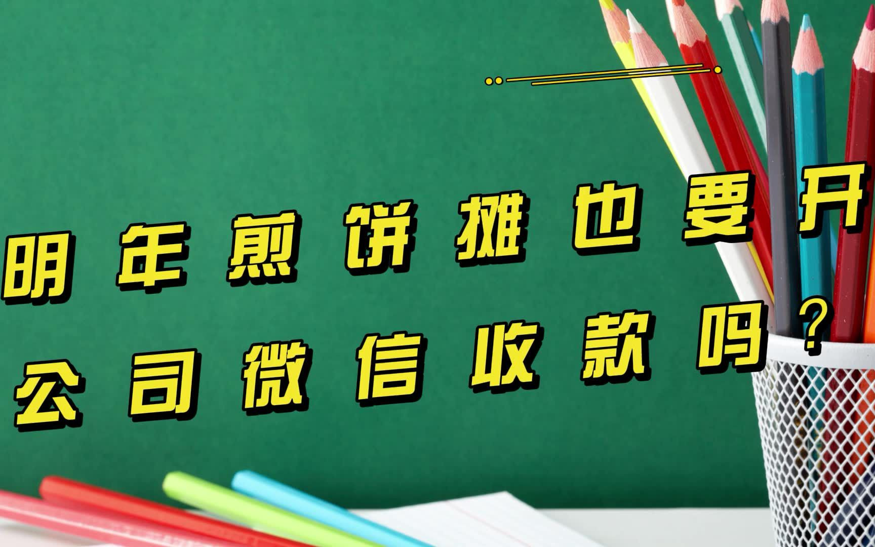 明年煎饼摊也要开公司微信收款吗?内部控制财务制度财务人员管理...