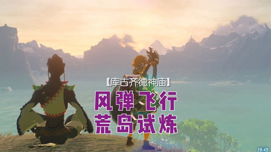 塞尔达旷野之息,用风弹接力完成荒岛试炼的神庙挑战,高不高能?