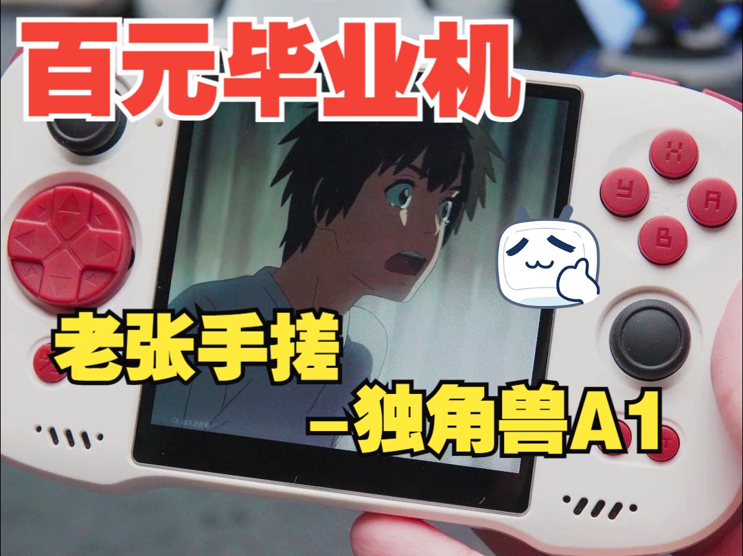 百元毕业安卓机,独角兽A1开箱