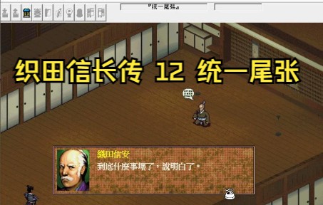 英杰传4 织田信长传 12 统一尾张