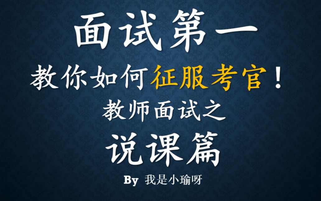 教师面试之说课篇