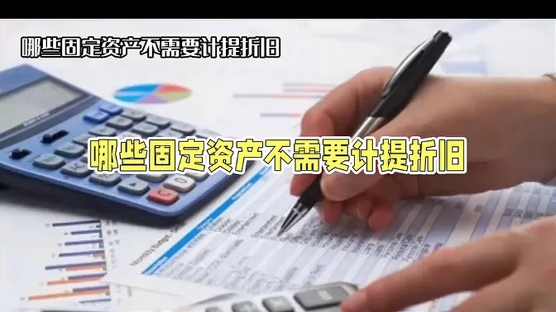 哪些固定资产不需折旧