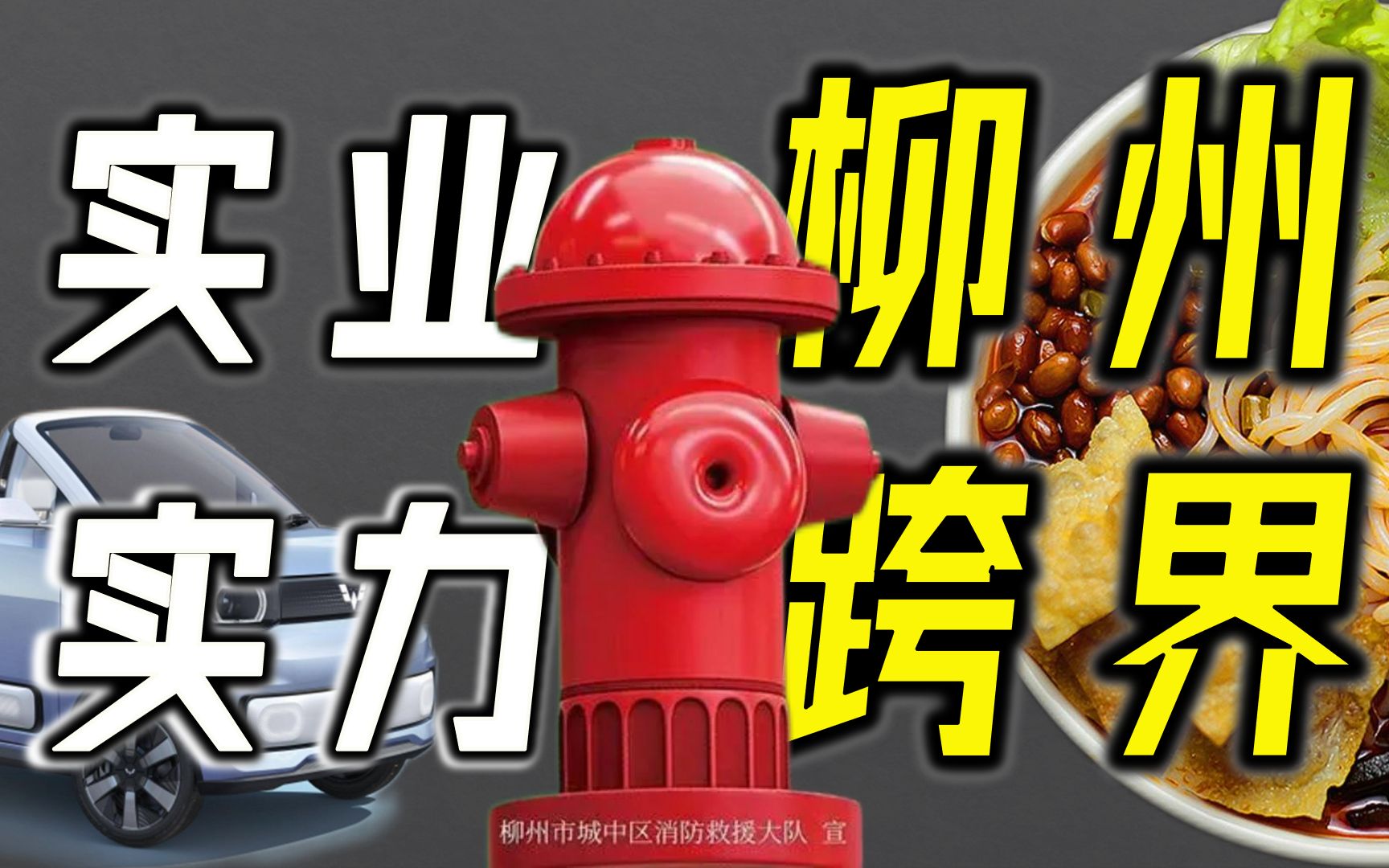 实业柳州的网红之路【大国大城之柳州篇(下)】