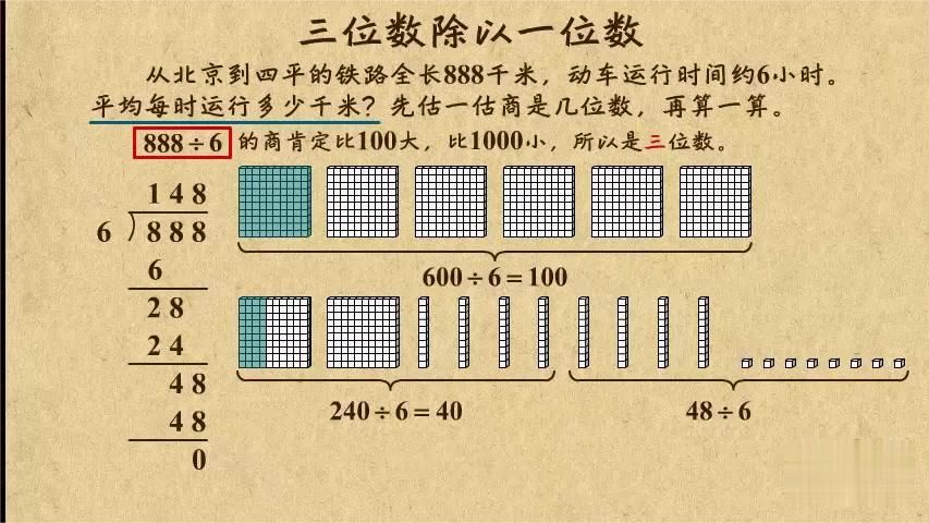 三位数除以一位数,三年级数学下册03