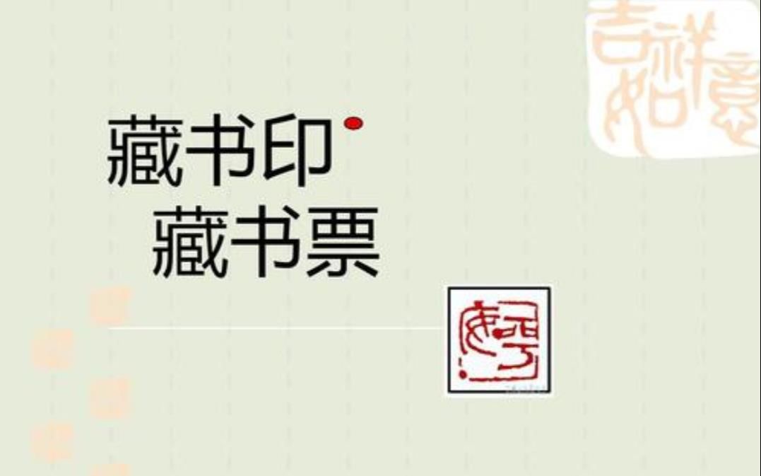 小学美术《电脑美术-藏书票》 说课上课教学反思点评