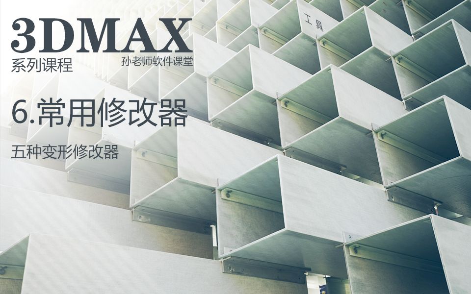3D系列课程-6常用修改器-2五种变形修改器