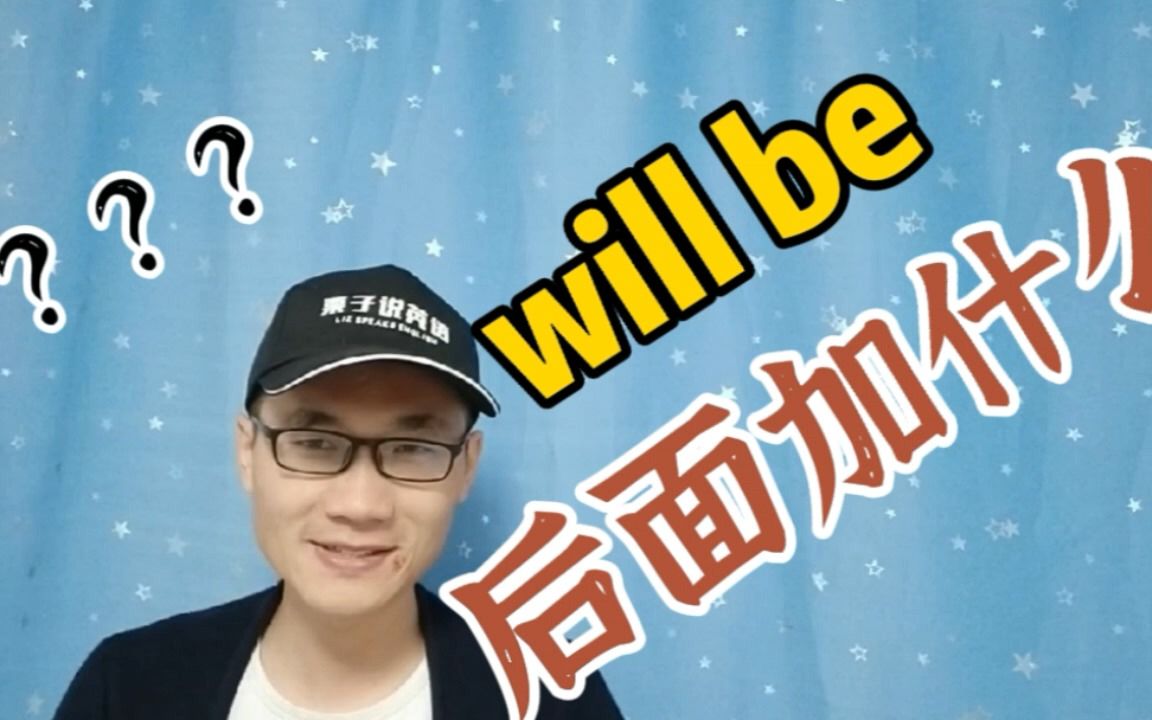 有同学问:will be后面加什么?又该怎么样使用?