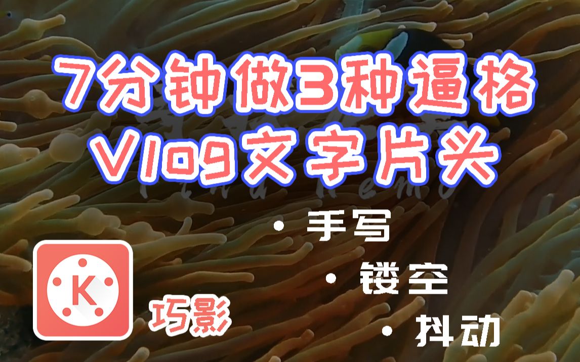 【剪辑教程】7分钟做3种逼格Vlog文字片头,好看百搭