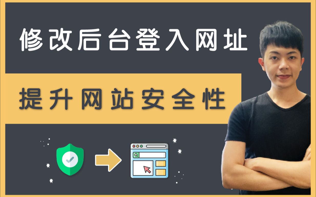 WordPress 修改后台登入网址,提升安防系统? (WPS Hide Login 教程)