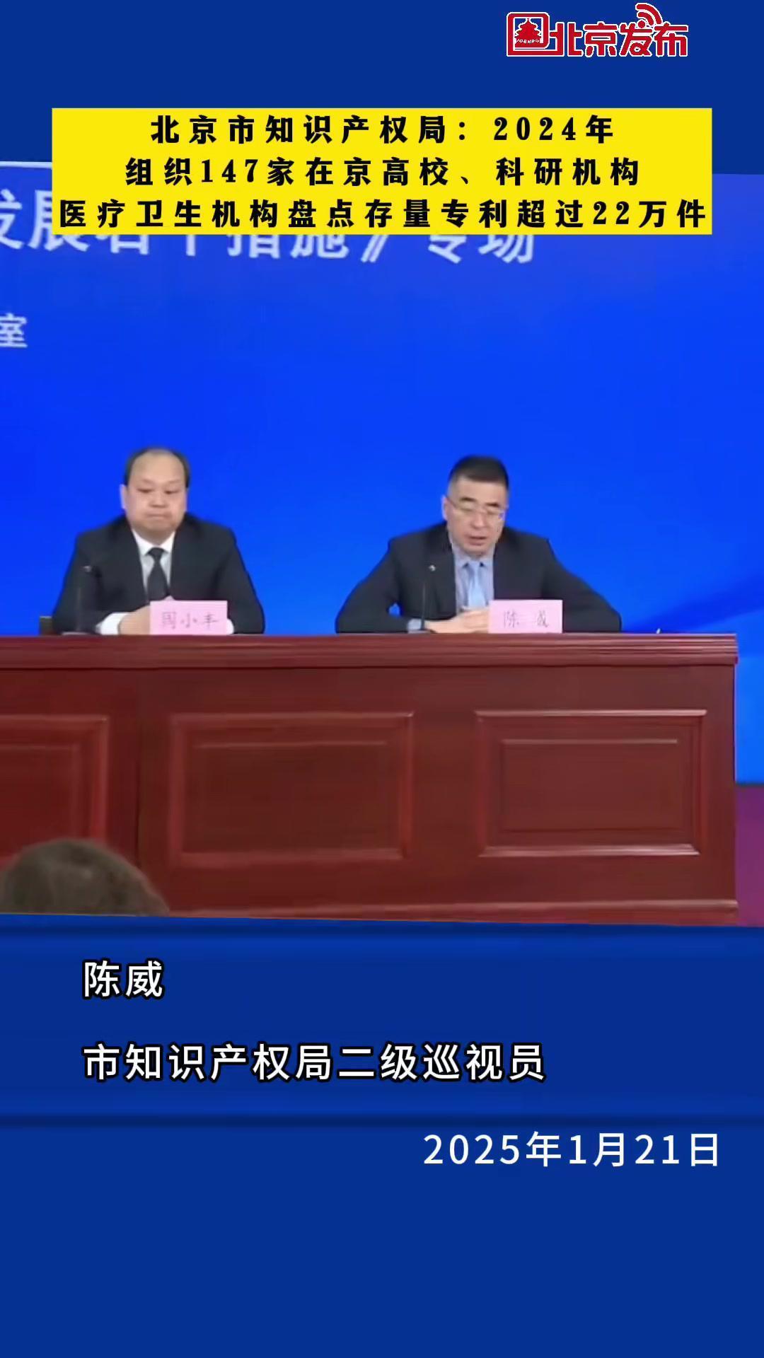 北京市知识产权局:组织147家在京高校、科研机构、医疗卫生机构盘点...