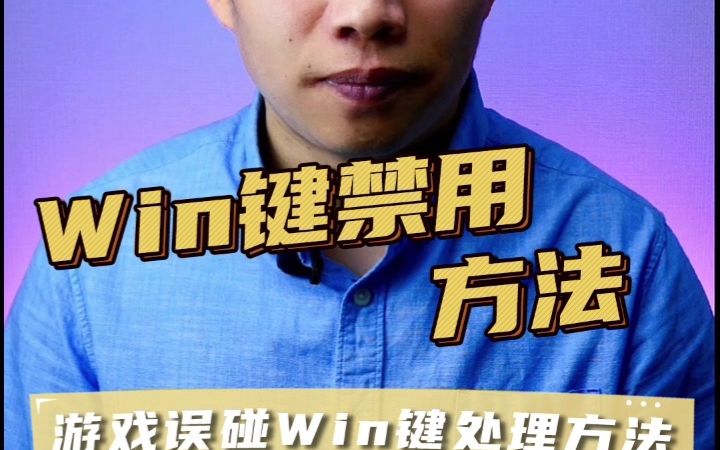 禁用Win键方法、防止游戏弹出win键