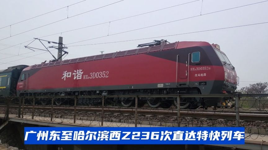 “西红柿”牵引广州东至哈尔滨西Z236次列车缓慢过站最低票价348