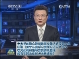 [视频]中央党的群众路线教育实践活动领导小组印发《关于认真学习...