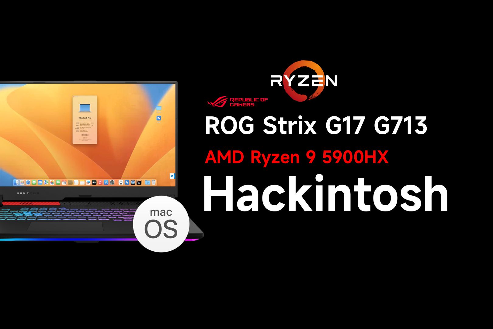 【老吴黑苹果】华硕ROG Strix G17 G713 AMD R9-5900HX笔记本黑...