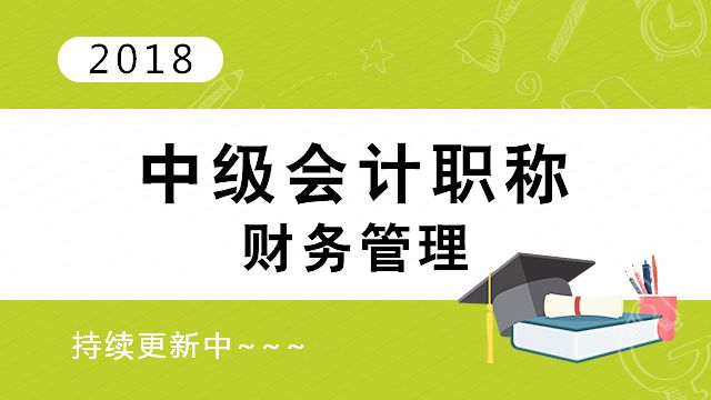 孟老师中级会计职称中级财务管理习题精讲第二讲:投资收益及风险