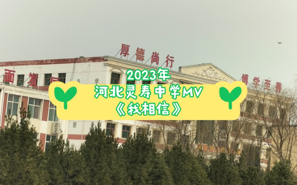 河北灵寿中学校园MV《我相信》