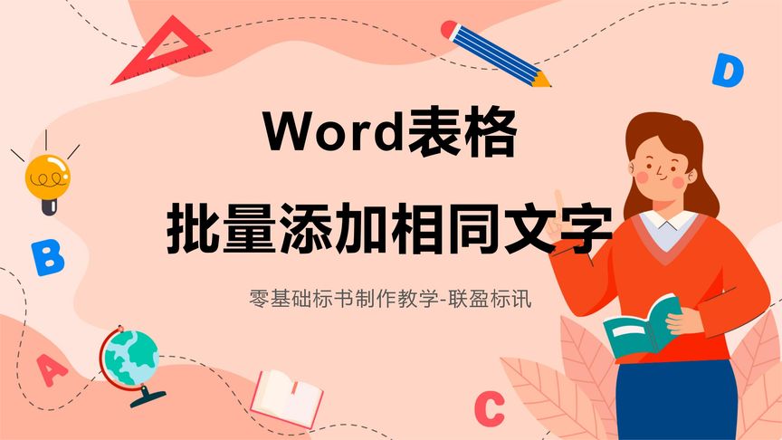 标书里批量在表格前加文字教程,标书制作小技巧赶紧收藏起来!