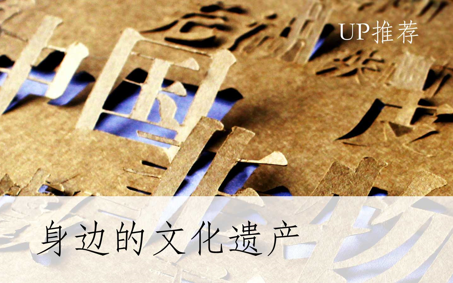 【公开课UP】《综合性学习:身边的文化遗产》()初中语文`八年级(初二)...