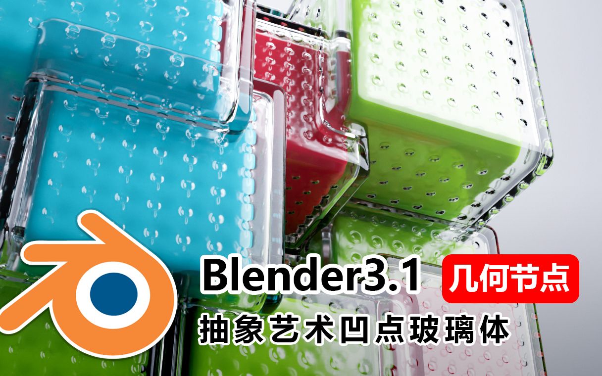 Blender几何节点程序化建模教程——利用面挤压节点制作抽象艺术品