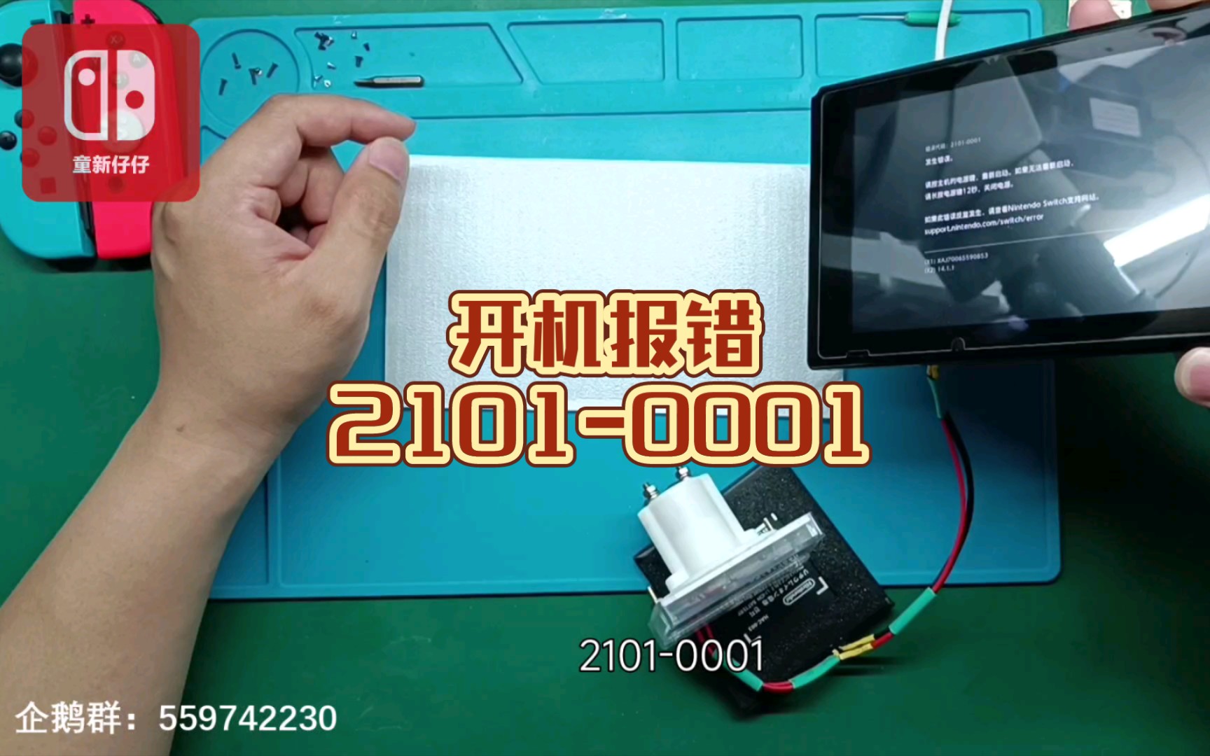 switch 不开机 报错代码 2101-0001 开机报错维修