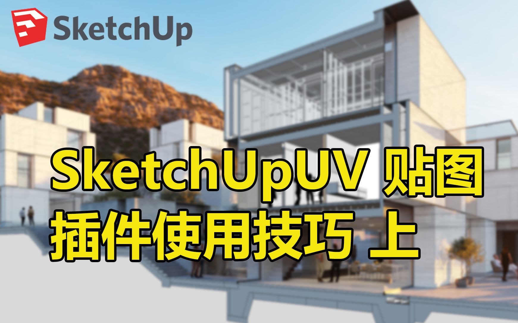 【SketchUp插件】如何使用外部图形软件编辑贴图以及SketchUpUV...