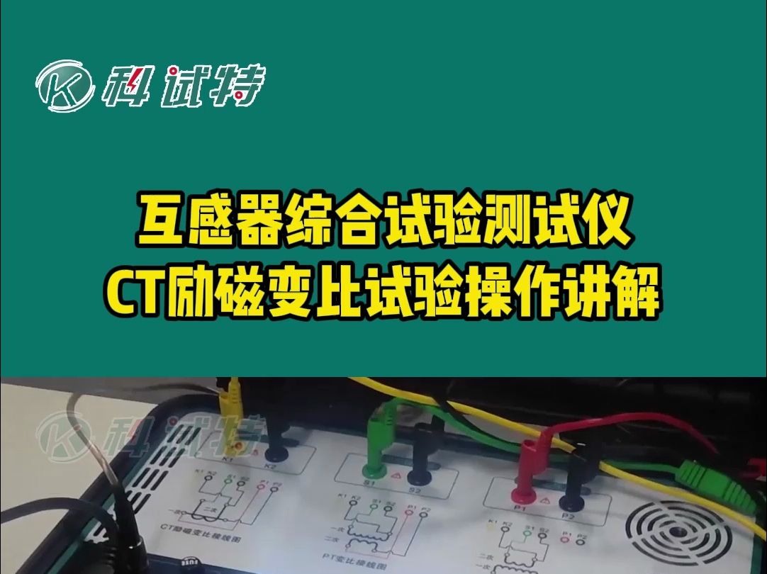 互感器综合试验测试仪CT励磁变比试验操作讲解