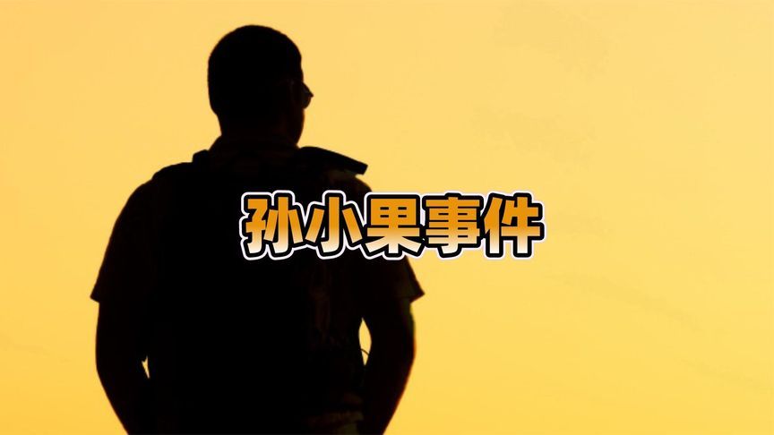 孙小果被判死刑后却再次出现在大众面前,其背后势力究竟有多大?