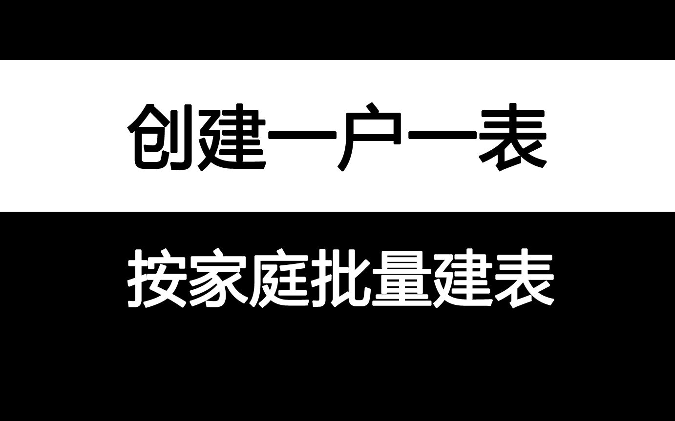 教你用Excel生成一户一表,按家庭批量建表,政府工作常备技能,Excel...