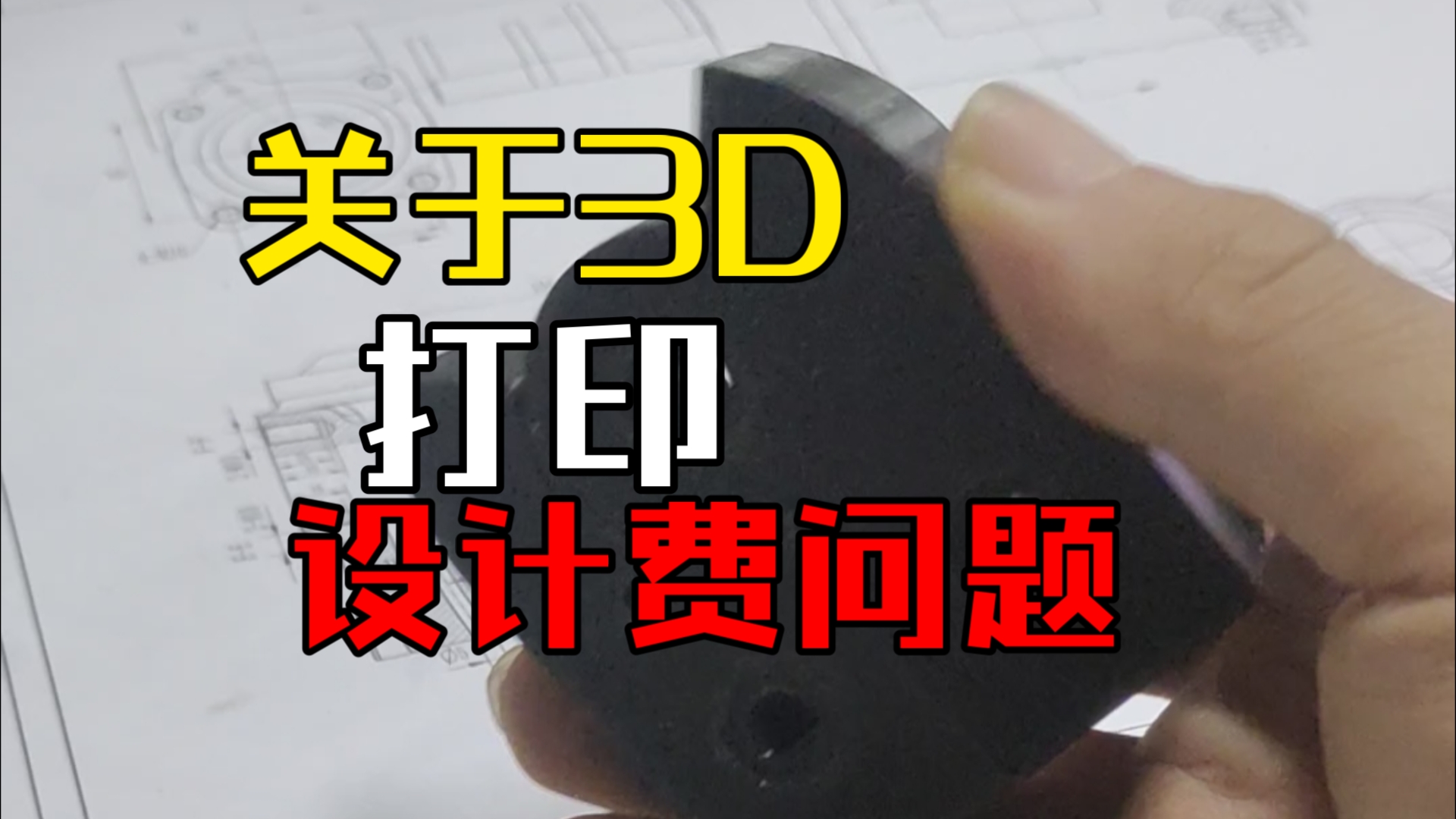 设计不收费