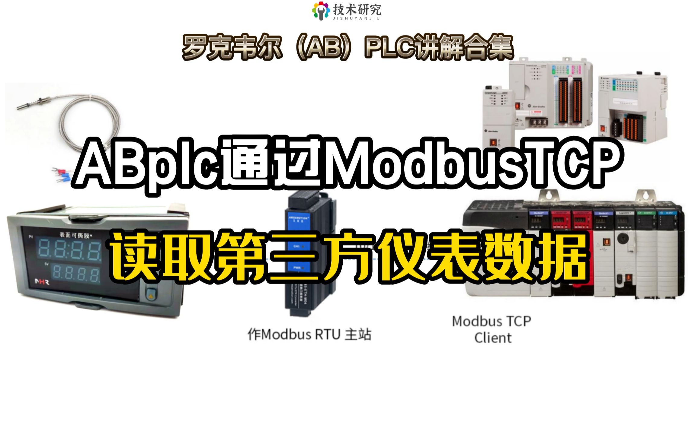 罗克韦尔(AB)PLC讲解,ABplc通过ModbusTCP读取仪表RS485数据。