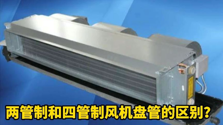 中央空调风机盘管两管制和四管制有什么区别?各有什么优缺点?